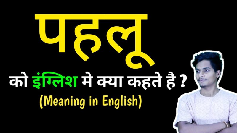 Aspect Meaning In Hindi: विचारण, विचारधारा और पहलू - पूरी जानकारी