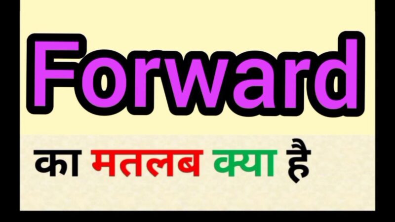 Forward Meaning in Hindi: आगे का अर्थ, प्रयोग और संपूर्ण जानकारी
