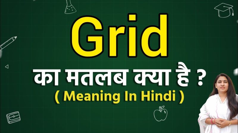 Grid Meaning in Hindi: जानिए ग्रिड का हिंदी अर्थ, प्रकार और उपयोग