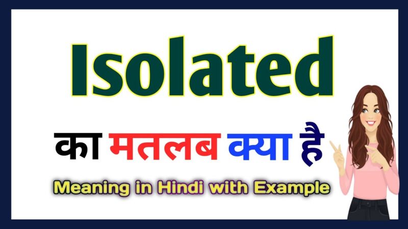Isolated का हिंदी अर्थ: एक गहन और व्यापक मार्गदर्शिका